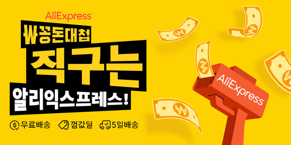 알리바바 그룹 산하 알리익스프레스 ‘대륙의 스케일 반영한 대규모 쇼핑 이벤트 ‘썸머 세일과 ‘꽁돈대첩 동시 진행