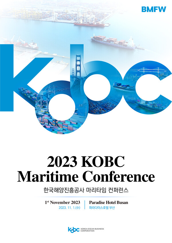 한국해양진흥공사, 제6회 KOBC 마리타임 컨퍼런스 11월 1일 개최