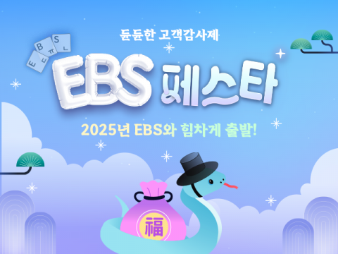 EBS, 2024년 최대 규모 할인 이벤트 ‘듄듄한 고객 감사제’ 진행중...