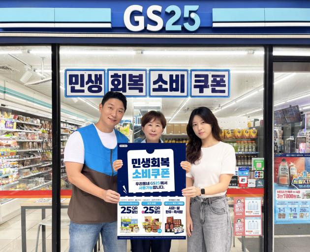 "우리동네 민생회복 할인 행사" GS25, 필수 먹거리 25% 할인...